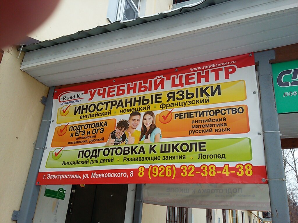 Yabancı dil kursları Tsentr R and K, Elektrostal, foto