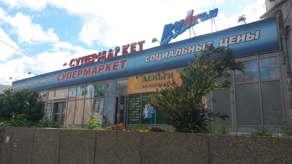 Süpermarket Вулкан, Irkutsk, foto