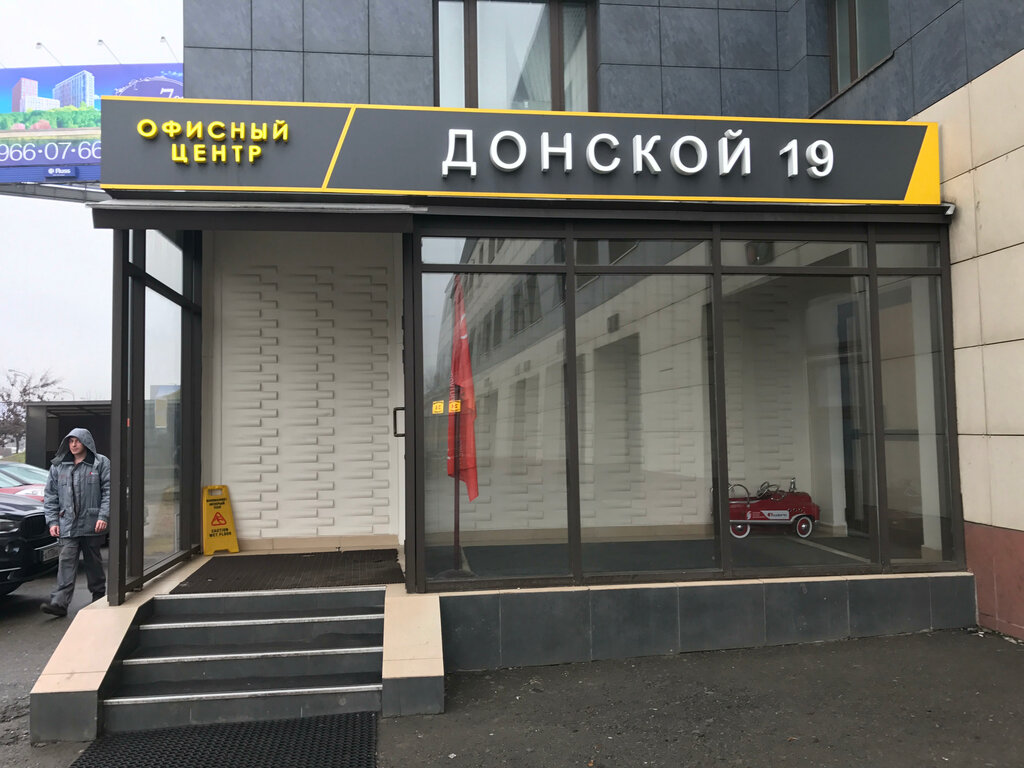 i̇ş merkezi Ofisny tsentr Donskoy 19, Moskova, foto