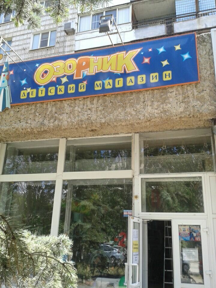 Çocuk mağazaları Ozornik, Volgograd, foto