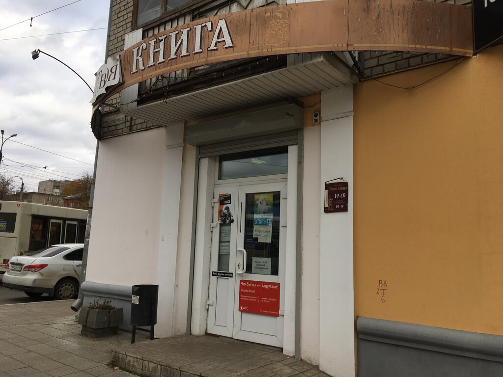 Kitap mağazaları Magazin Tvoya kniga, Tver, foto