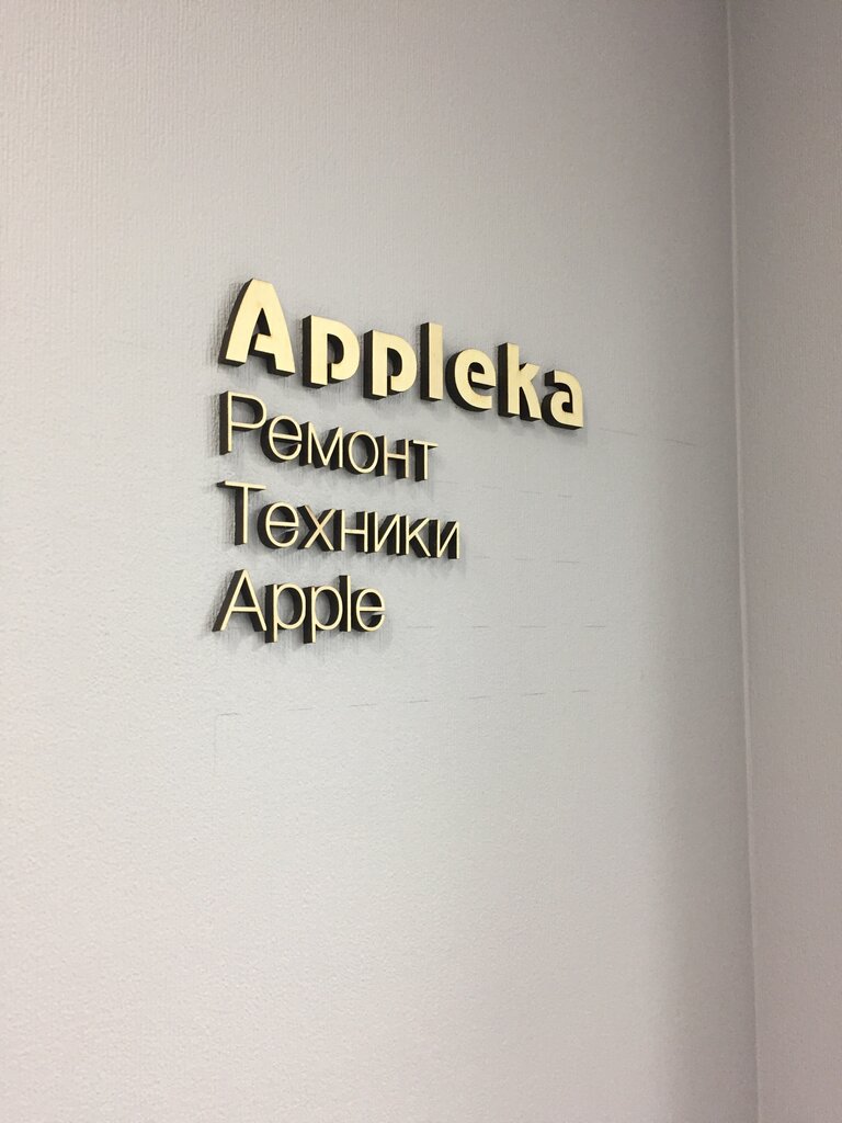 Telefon tamir servisi Remont Apple iPhone iPad Macbook iMac, Kudrovo, foto