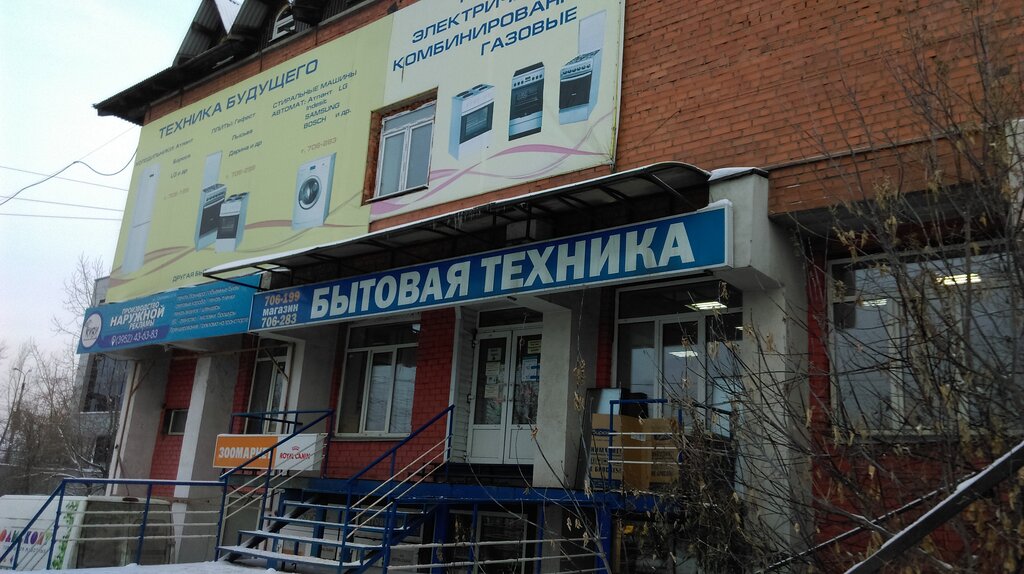 Beyaz eşya mağazaları Техника будущего, Irkutsk, foto