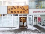 Хлебный домик (Kantemirovskaya Street No:7к1), ekmek fırını  Moskova'dan