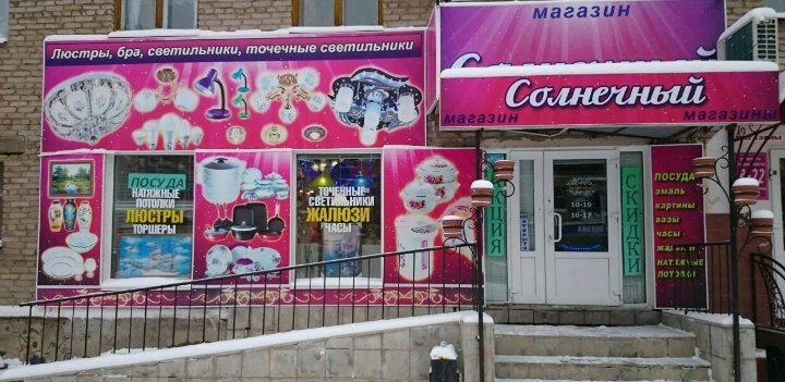 Lamba ve avize mağazaları Солнечный, Sibay, foto
