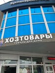 Хозтовары (60-letiya SSSR Avenue No:23Б), ev temizlik ürünleri  Lipetsk'ten