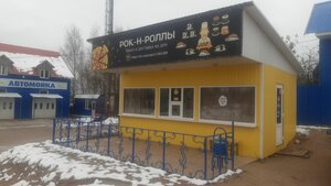 Rok-n-Roll (Komsomolskaya ulitsa No:110, Toropets), hazır yemek teslim servisleri  Toropets'ten