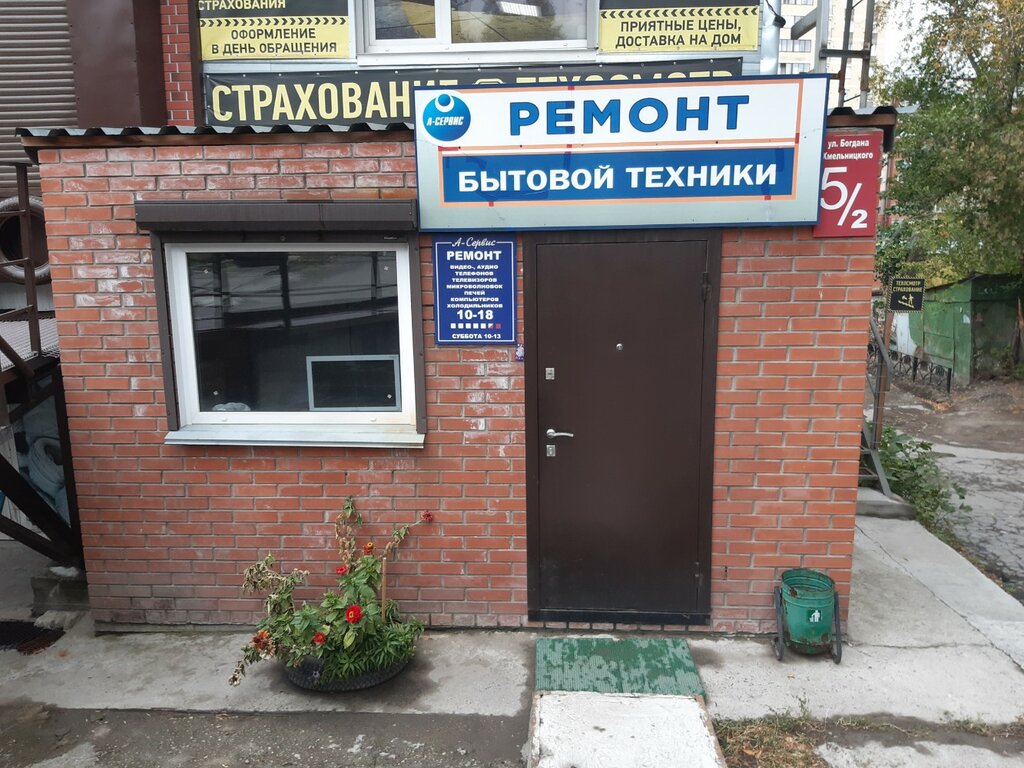 Beyaz eşya servisleri A-servis, Novosibirsk, foto