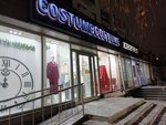CostumeCostume (ulitsa Akademika Satpayeva No:19), giyim mağazası  Pavlodar'dan