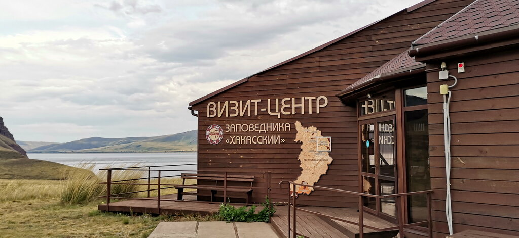 Turizm danışma büroları Заповедник Хакасский, визит-центр Оглахты, Hakasya, foto