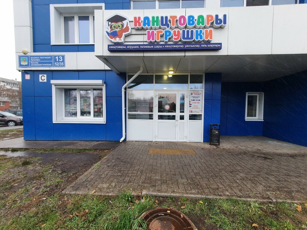 Kırtasiyeler Канцтовары Игрушки, Naberejniye Çelny (Yar Çallı), foto