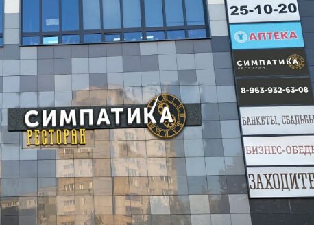 Restoran Simpatika, Tula, foto
