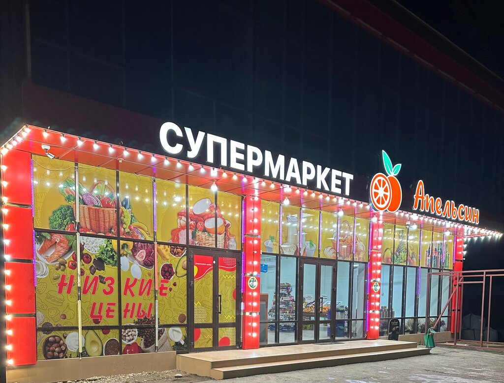 Süpermarket Апельсин, Khasavyurt, foto