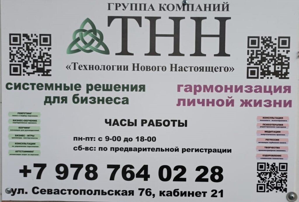 Psikoloji merkezi Технологии Нового Настоящего, Simferopol (Akmescit), foto