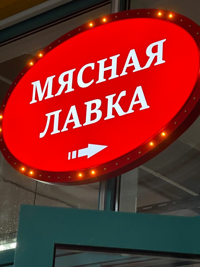 Toptan et ürünleri Мясная лавка, Rostov‑na‑Donu, foto