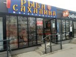 Рыба Сахалина (Perekopskaya Street No:2Гс1), balık ve deniz ürünleri  Tula'dan