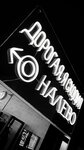 Nalevo (ulitsa 30 let Pobedy No:50), berberler  Surgut'tan