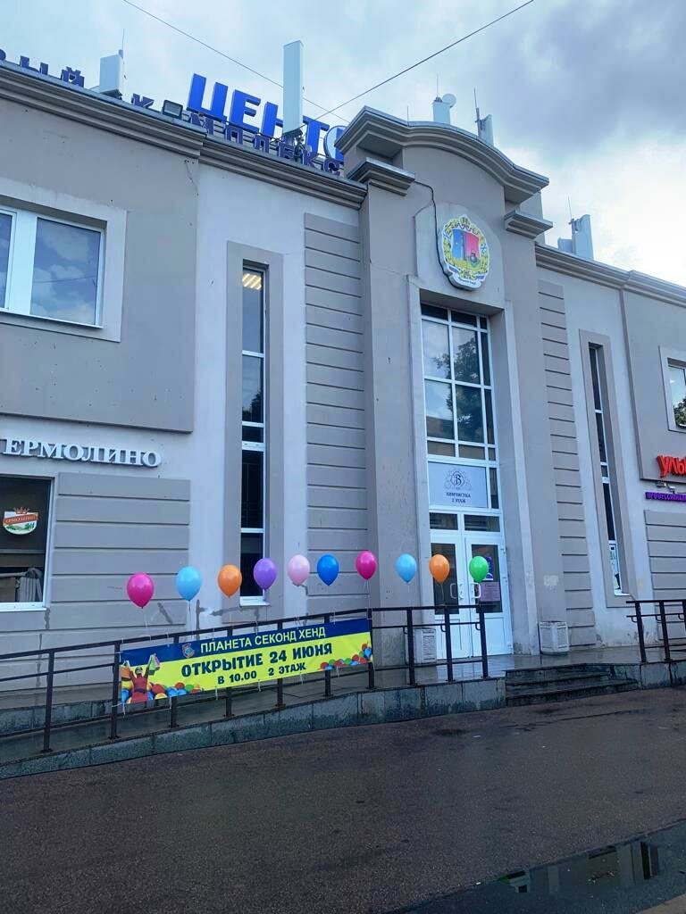 i̇kinci el eşya satışı Planeta Second Hand, Kronstadt, foto