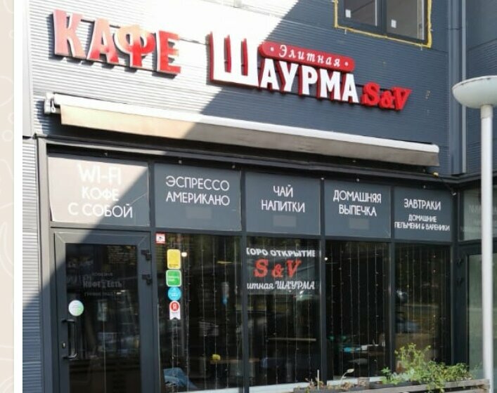 Kafe Elitnaya Shaurma S&v, Moskova ve Moskovskaya oblastı, foto