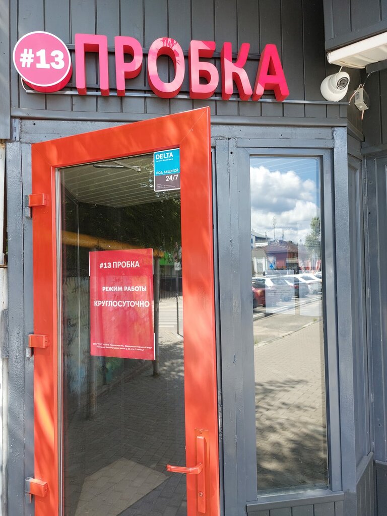 Bar #13пробка, Golitsino, foto