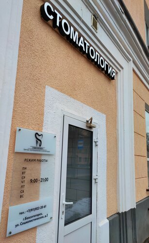 Özel ağız ve diş sağlığı klinikleri ve muayenehaneleri Dentistry No. 1, Boksitogorsk, foto