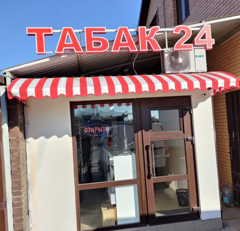 Tütün, sigara mağazaları Табак, Rostovskaya oblastı, foto