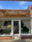 Coffee Time (Первомайская улица No:2Б), kahve dükkanları  Sevastopol'dan