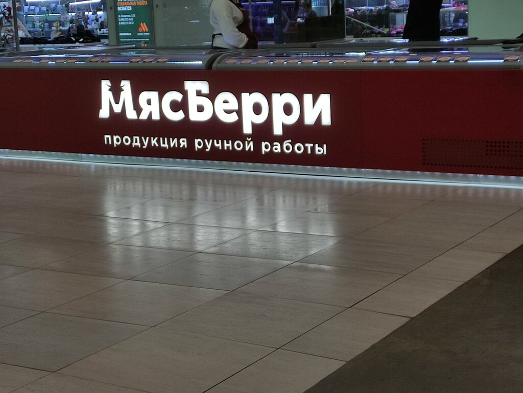 Kasap, şarküteri МясБерри, Moskova, foto