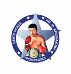 Центр бокса им. Ю. Я. Арбачакова (ulitsa Zholtovskogo No:4), spor kulüpleri  Prokopyevsk'ten