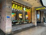 Кафе Кебаб (Ligovskiy Avenue No:105), kafe  Saint‑Petersburg'dan