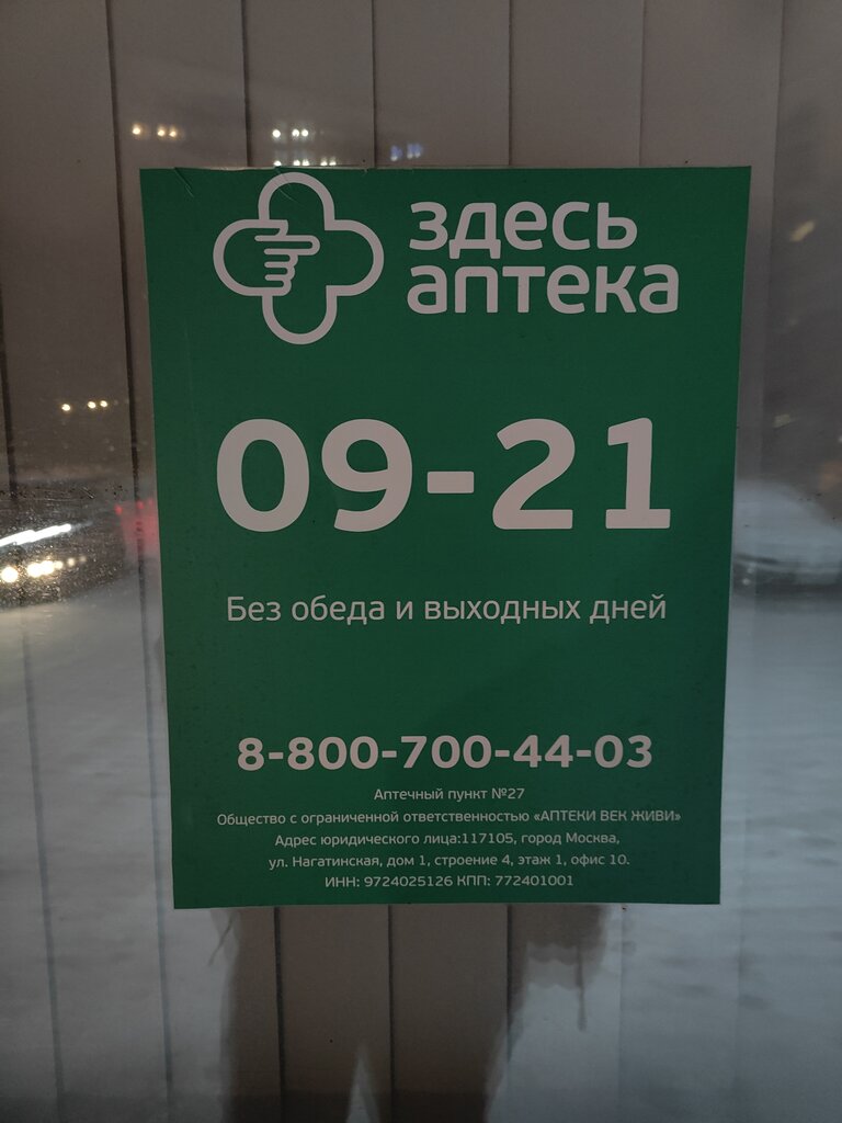 Eczaneler ВЕК ЖИВИ, Zelenograd, foto