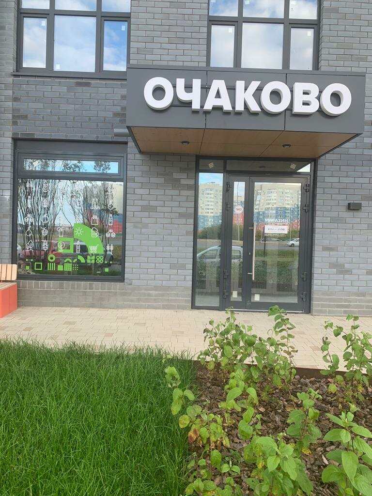 Bira dükkanı Ochakovo - natural drinks, Tiumen, foto