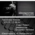 Шиномонтаж на Заводской (Zavodskaya ulitsa No:1А/1), oto lastik tamiri  Yujnouralsk'tan