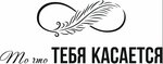 To, chto tebya kasayetsa (Chicherina Street No:29), giyim mağazası  Çeliabinsk'ten