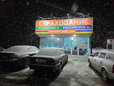 Araç sigorta şirketleri Авто-Брокер, Tavuş, foto