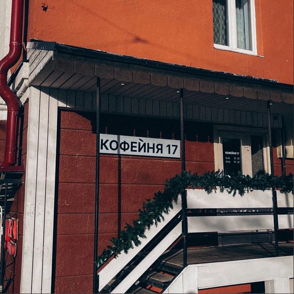 Kahve dükkanları Кофейня 17, Petrozavodsk, foto