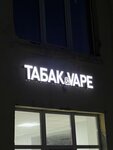 Табак&vape (ulitsa Chekhova No:5, Village of Verkhnii Uslon), tütün, sigara mağazaları  Tataristan'dan