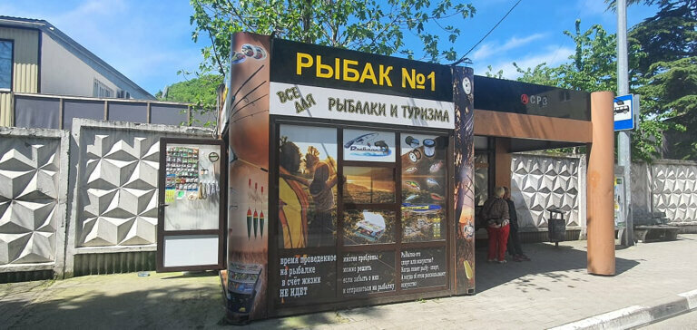 Balıkçılık ekipman firmaları Рыбак № 1, Tuapse, foto