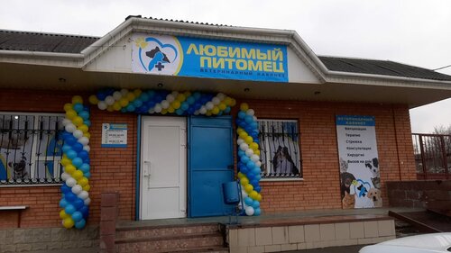Veteriner klinikleri Любимый питомец, Rostovskaya oblastı, foto
