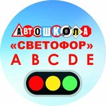 Svetofor (vulica Hienierala Ivanoŭskaha No:17), sürücü kursları  Vitebsk'ten
