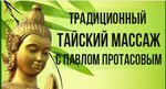Тайский массаж с Павлом Протасовым (1st Lesnaya Street No:10к1, mikrorayon Podrezkovo), masaj salonları  Himki'den
