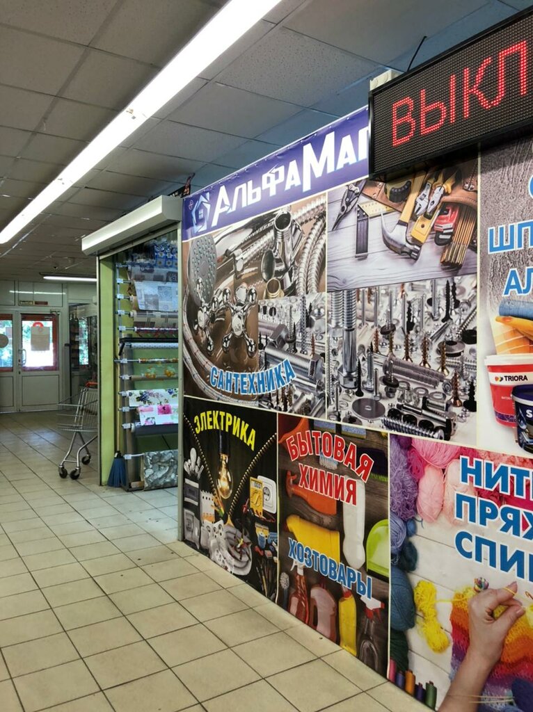 Elektrik ve elektrikli ürün mağazası АльфаМаг, Çehov, foto