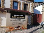 Для друзей (Maksima Gorkogo Street No:64), kafe  Makhachkala'dan