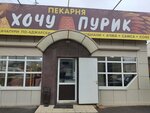 Хочу Пурик (Zheleznovodskaya ulitsa No:26А/2), ekmek fırını  Mineralniye Vodi'den
