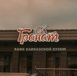 Гранат (Lenina Street No:145), kafe  Zheleznovodsk'tan