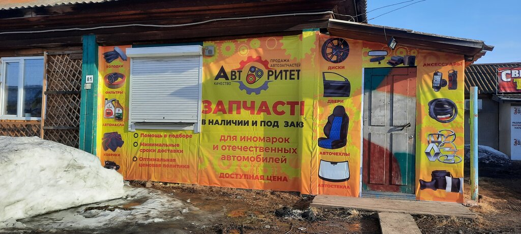 Otomobil yedek parçaları Авторитет, Krasnoyarski krayı, foto