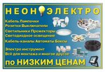 Neon Electro (Domostroitelnaya ulitsa No:7/1, selo Iglino), elektrik ve elektrikli ürün mağazası  Başkurdistan'dan