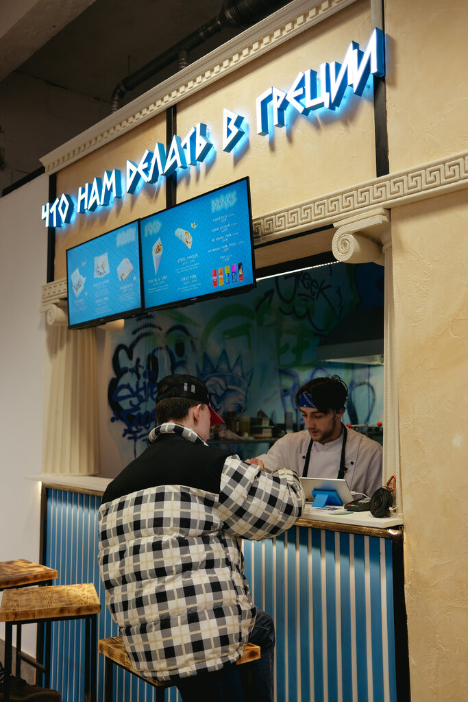 Fast food Что нам делать в Греции, Saint‑Petersburg, foto