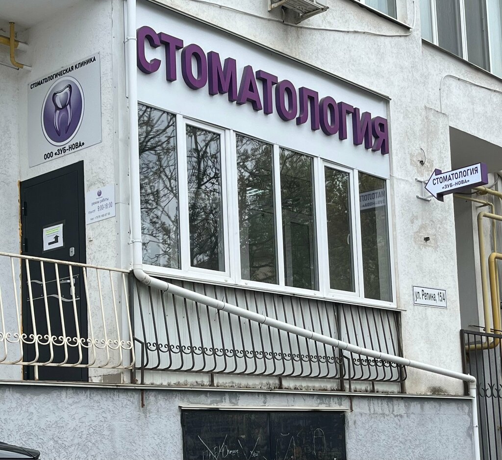 Özel ağız ve diş sağlığı klinikleri ve muayenehaneleri Zub-Nova, Sevastopol, foto