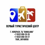 First Tourist Center (Mira Avenue No:76Б), seyahat acenteleri  Noyabrsk'dan